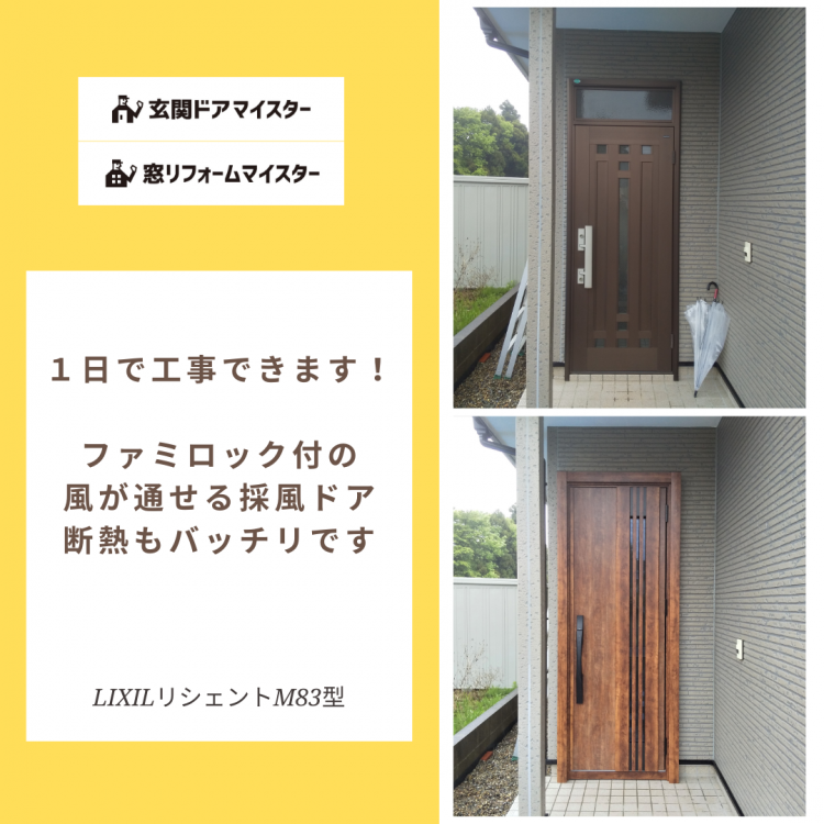 1日でFamilock付の断熱採風ドアに【LIXILリシェントM83型】鹿嶋市の事例
