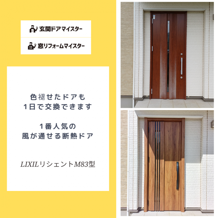 色褪せてしまったドアは1日で交換ができます【LIXILリシェントM83型】常総市の事例