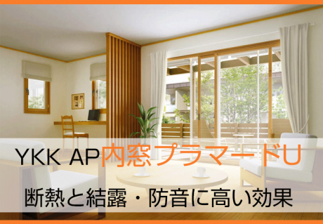 YKK APマドリモ内窓プラマードU｜断熱と結露・防音に高い効果 | 玄関ドア・窓リフォーム 全国1位の技術と価格 | 玄関ドアマイスター