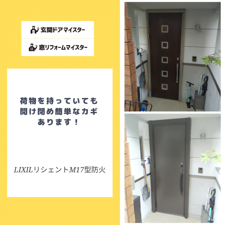 荷物があっても、開け閉め簡単なカギあります！【LIXILリシェントM17型防火】世田谷区の事例
