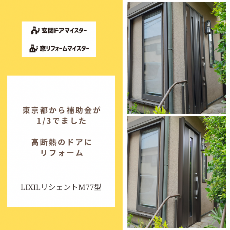 防火戸の玄関ドア、東京都から1/3の補助金が出ます【LIXILリシェントM77型防火】練馬区の事例