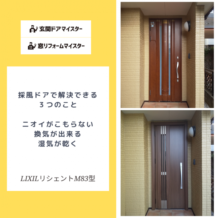 採風ドアで解決できる 3つのこと【LIXILリシェントM83型】松戸市の事例