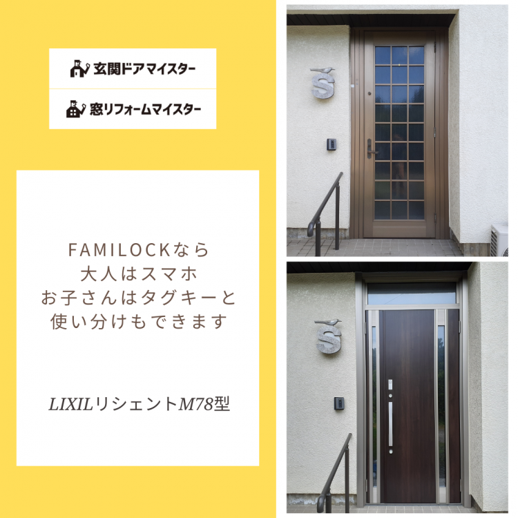 大人はスマホ、お子さんはタグキーと使い分けもできます【LIXILリシェントM78型】稲城市の事例