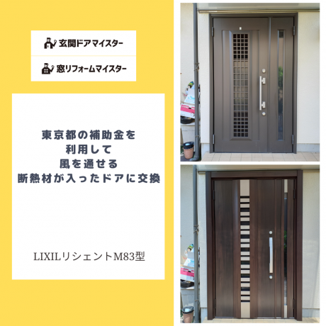都内の建物なら風を通せる断熱ドアにも補助金が使えます【LIXILリシェントM83型】東京都の事例