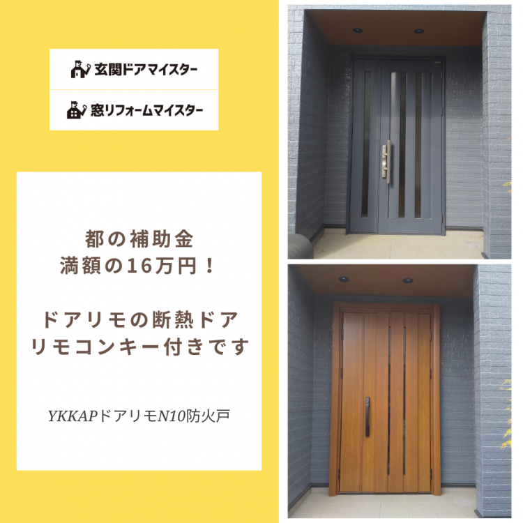 都の補助金満額の16万円！ドアリモの断熱ドアにリモコンキー付きです【YKKAPドアリモN10防火戸】多摩市の事例