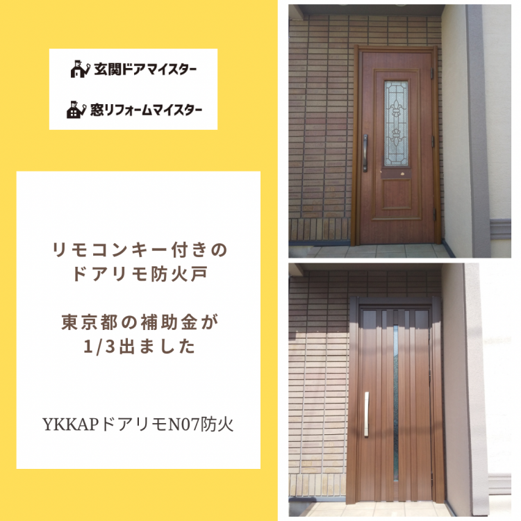 リモコンキー付きのドアリモ防火戸、東京都の補助金が1/3出ました【YKKAPドアリモN07防火】練馬区の事例
