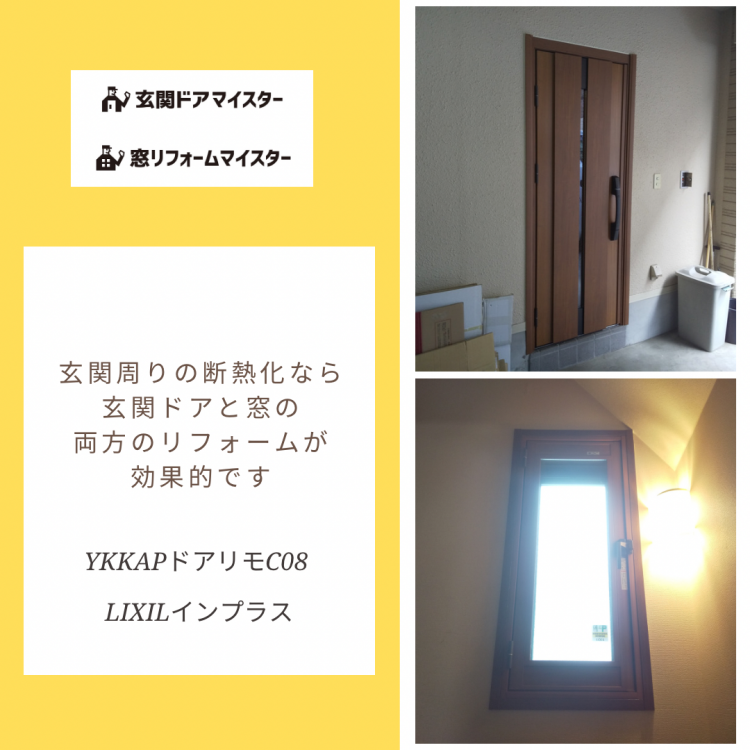 玄関周りの断熱化なら玄関ドアと窓両方のリフォームが効果的です【YKKAPドアリモC08】大田区の事例