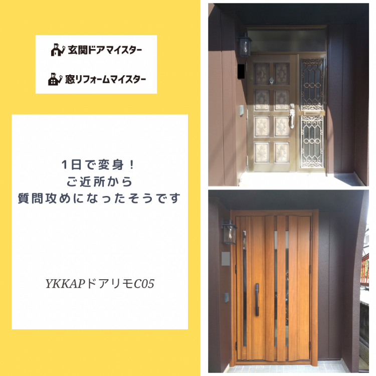 1日で変身「想像以上です」との感想をいただきました【YKKAPドアリモC05】