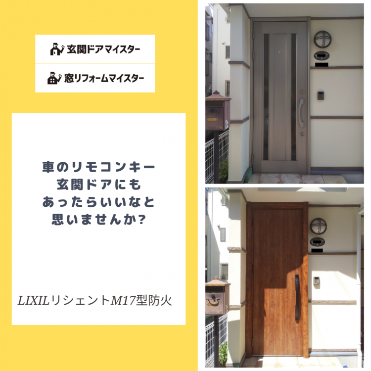 車のリモコンキー、玄関ドアにもあったらいいなと思いませんか【LIXILリシェントM17型防火】大田区の事例