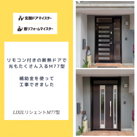 リモコンキー付きの断熱ドア！東京都は補助金が使えます【LIXILリシェントM77型】三鷹市の事例