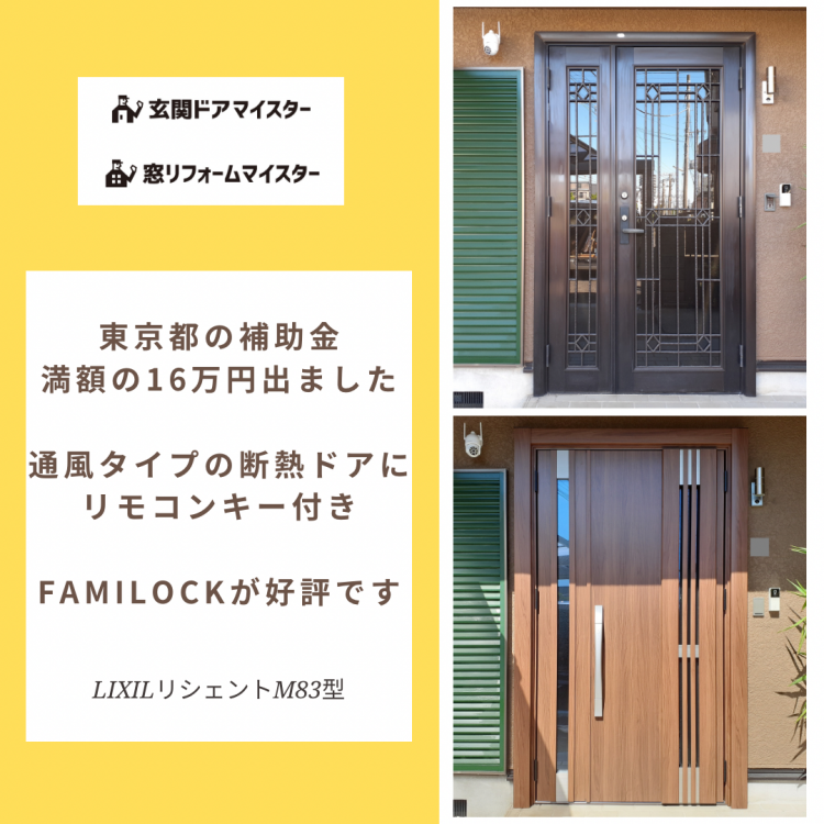 都の補助金満額の16万円。通風タイプのドアにFamilock付です【LIXILリシェントM83型】葛飾区の事例