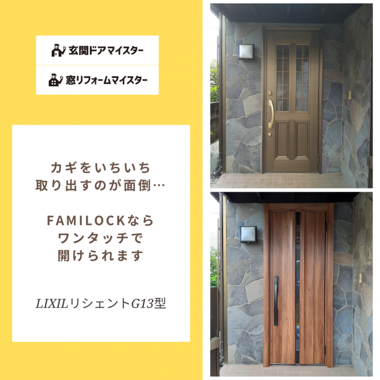 カギをいちいち取り出すのが面倒… Familockならワンタッチで開けられます【LIXILリシェントG13型】小平市の事例