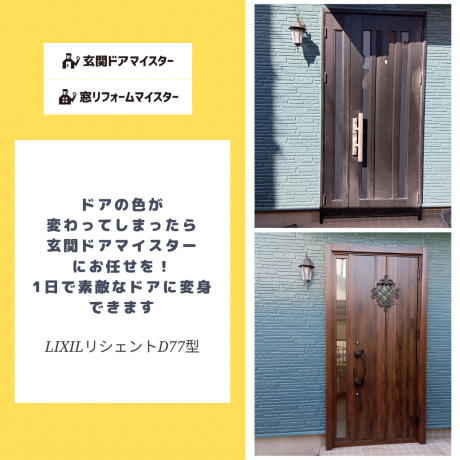 ドアが変色してしまったお宅は 1日で素敵なドアにできます【LIXILリシェントD77型】さいたま市の事例