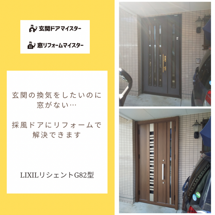 玄関の換気がしたいのに窓がない… 採風ドアにリフォームで解決できます【LIXILリシェントG82型防火】杉並区の事例