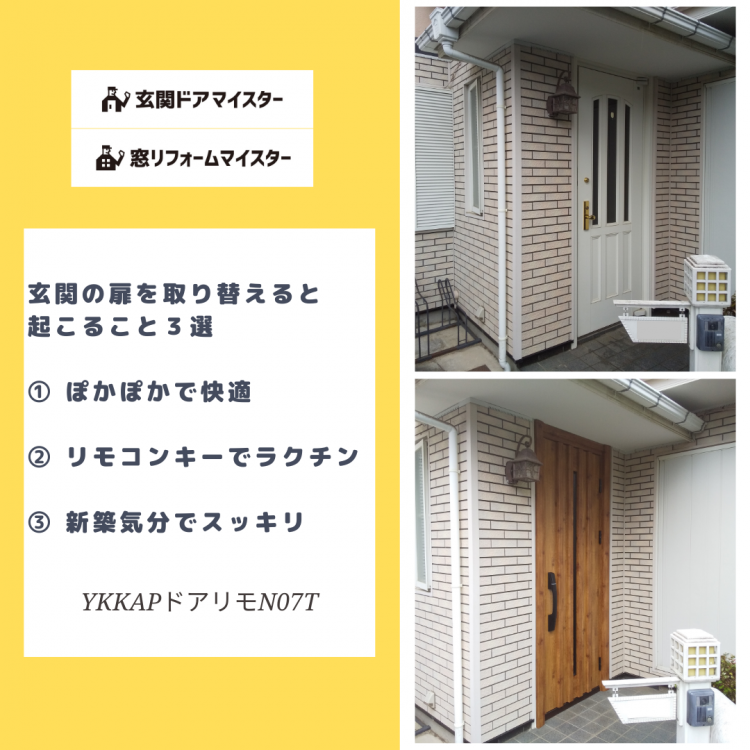 ドアを交換すると起きるいいこと3選【YKKAPドアリモN07T】柏市の事例 | 玄関ドア・窓リフォーム 全国1位の技術と価格 | 玄関ドアマイスター