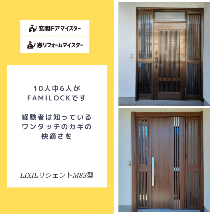 10人中6人がFamilockです！ワンタッチのカギは毎日快適です【LIXILリシェントM83型】柏市の事例
